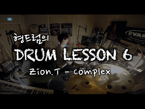 드럼레슨 6편 - 초보자를 위한 리듬과 필인 ( Zion.T [자이언티] - 컴플렉스,Complex ) 드럼커버 by 형드럼 ...