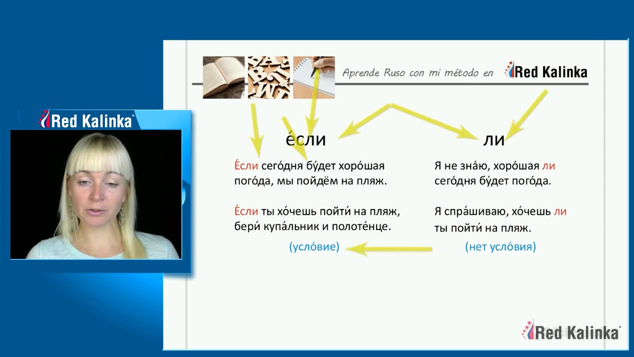 Cómo decir "si" en ruso: если Vs ли - YouTube