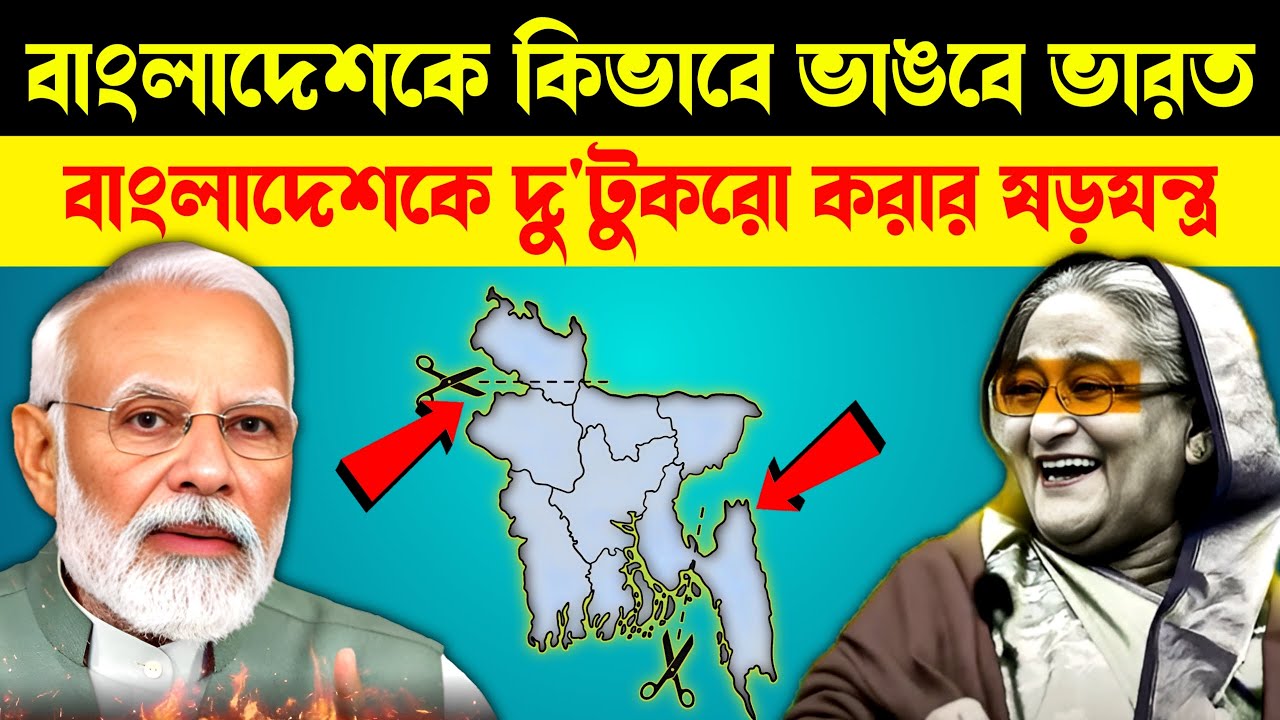 🔴 ২ দিকে দখল নেবে ভারত | India's Future Plan To Protect Bangladesh & 7 ...