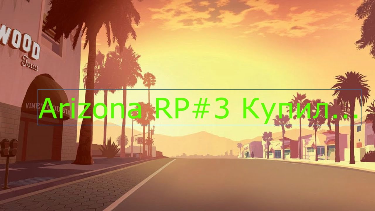 Arizona RP#3 Купил - YouTube