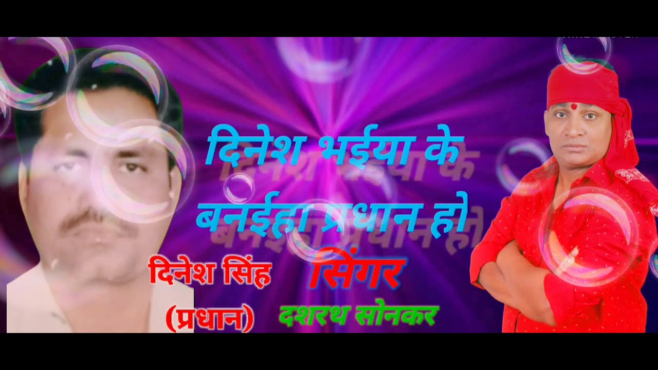 Dinesh Bhaiya Ke banahiya Pardhan ho New Dasharath sonkar Ka song - YouTube