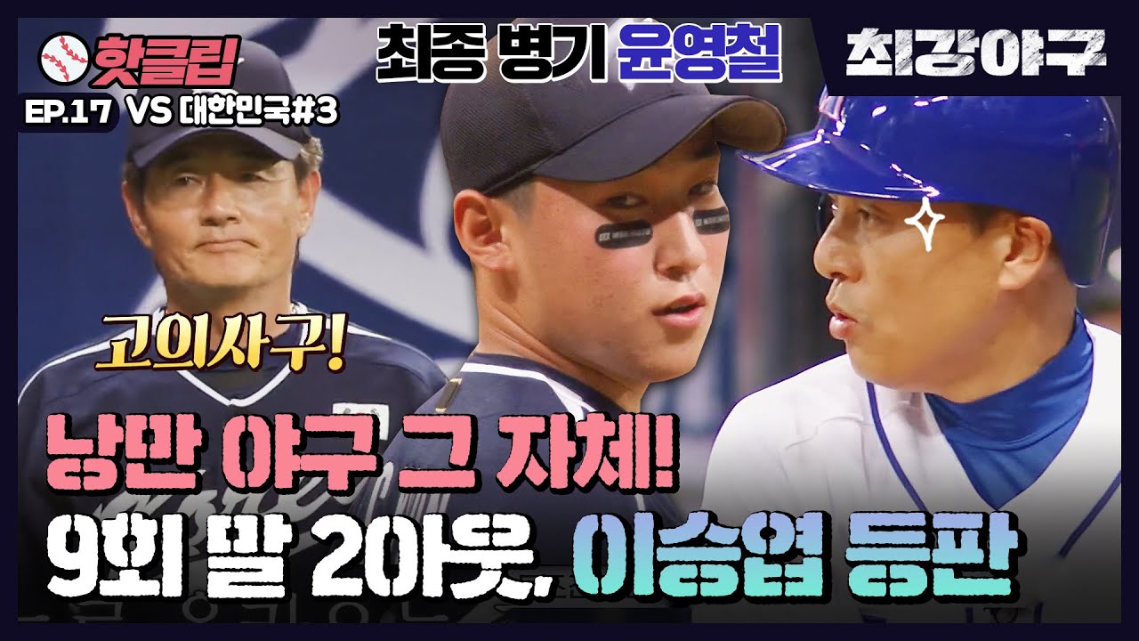 [최강야구] ＂고의사구 하겠습니다.＂ 9회 말 2아웃, 이승엽 등판! VS대한민국 1차전(3)｜핫클립｜JTBC 221003 방송 - YouTube