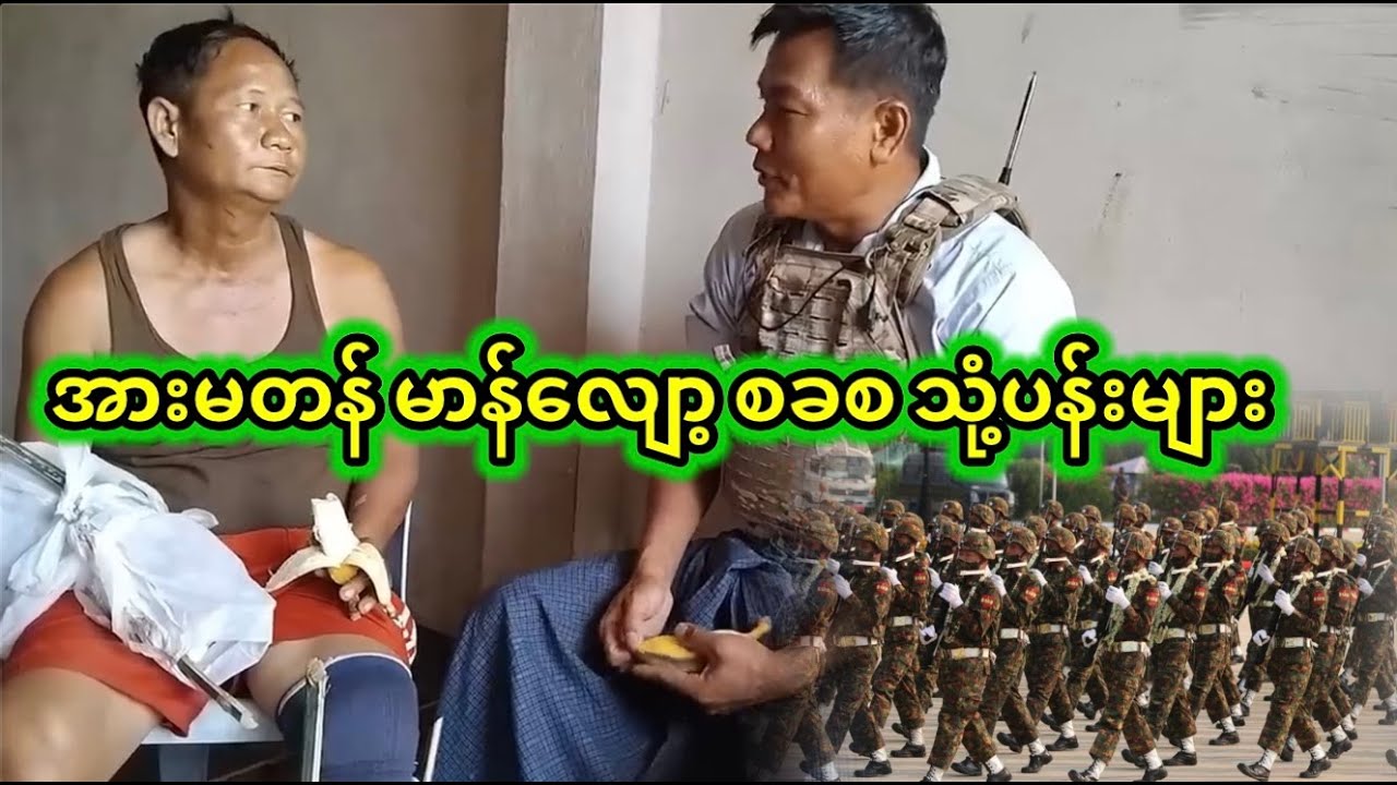 အားမတန်လို့ အဖမ်းခံလိုက်တဲ့ စစ်သုံ့ပန်းများကို စစ်ဆေး Kyaw Myo Min
