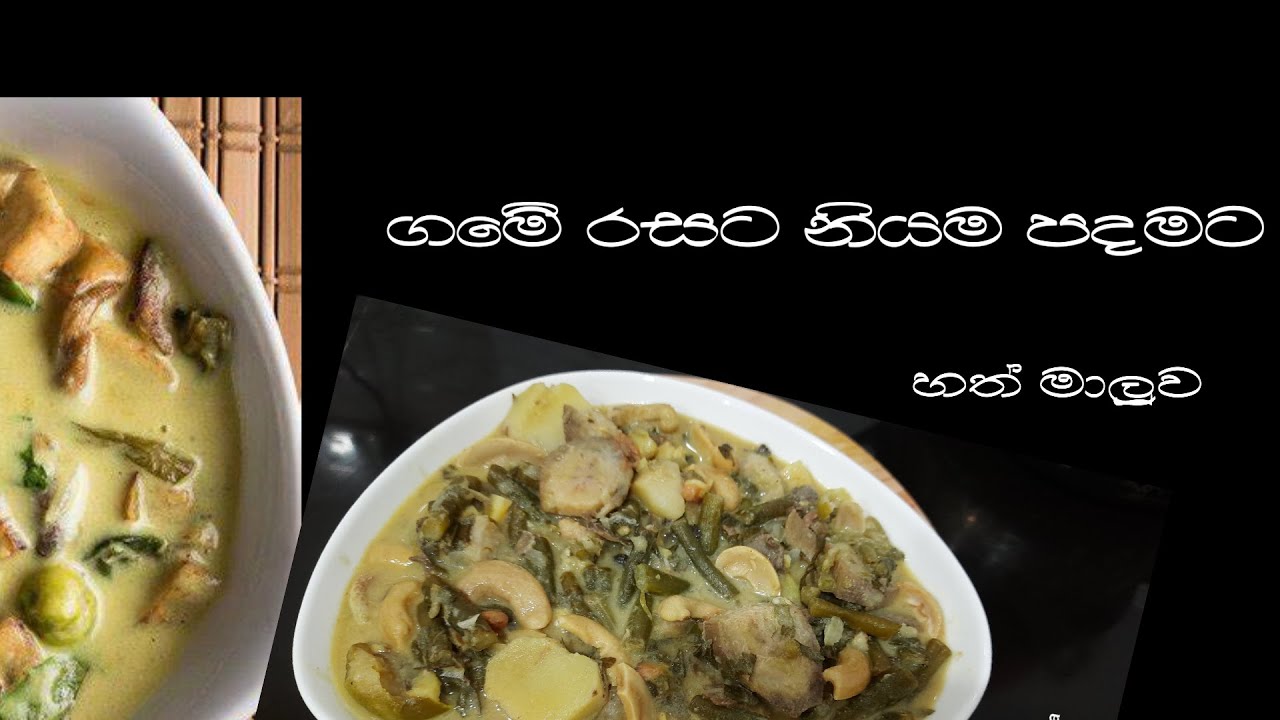 හත්මාළුව/hath maluwa - YouTube