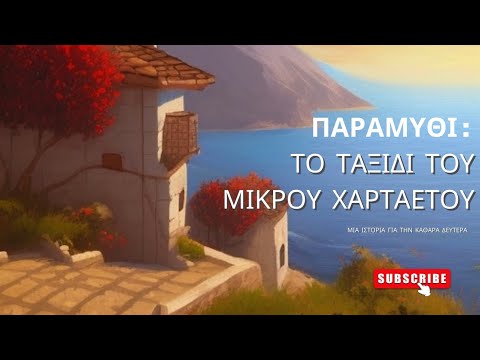 ΠΑΡΑΜΥΘΙ: Το ταξίδι του μικρού χαρταετού. - YouTube