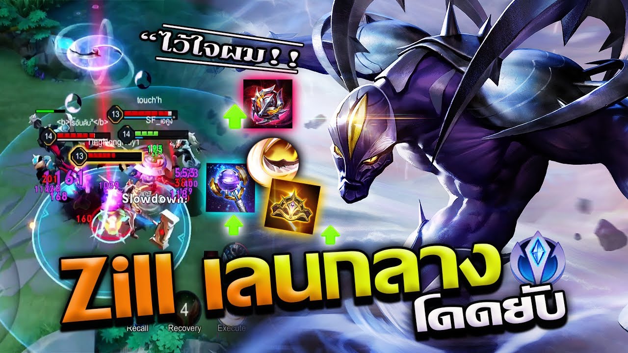 ROV : Zill ซิวเลนกลาง ไอเทมอึดแรง+เอ็คสคิว โดดยับ !!! - YouTube