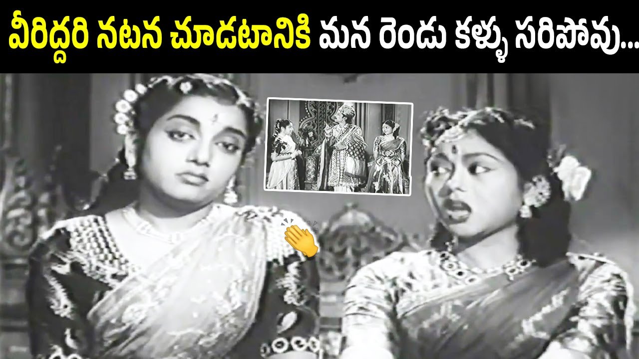 Veera Kankanam (1957) | Krishnakumari & Jamuna Iconic Scene || NTR ...
