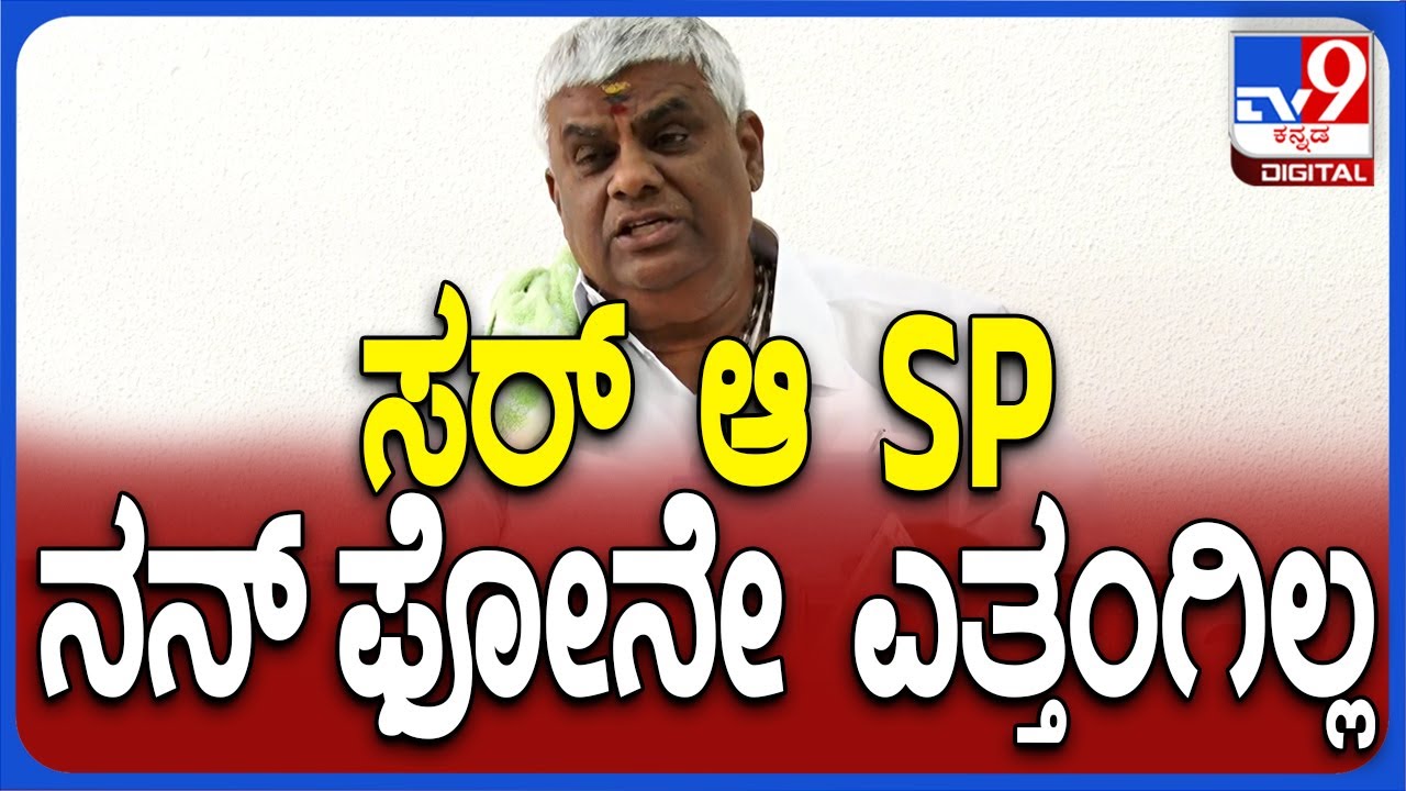 HD Revanna: ಏನ್ ಮಾಡೋಣ ಸರ್ ಲೋಕಾಯುಕ್ತ SP ನನ್ ಫೋನೇ ಎತ್ತಂಗಿಲ್ಲ | TV9 - YouTube
