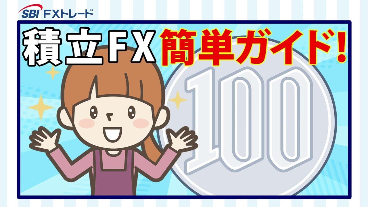 【SBI FXトレード】積立FX 簡単ガイド ～コツコツ積立を考えているあなたへ～ - YouTube