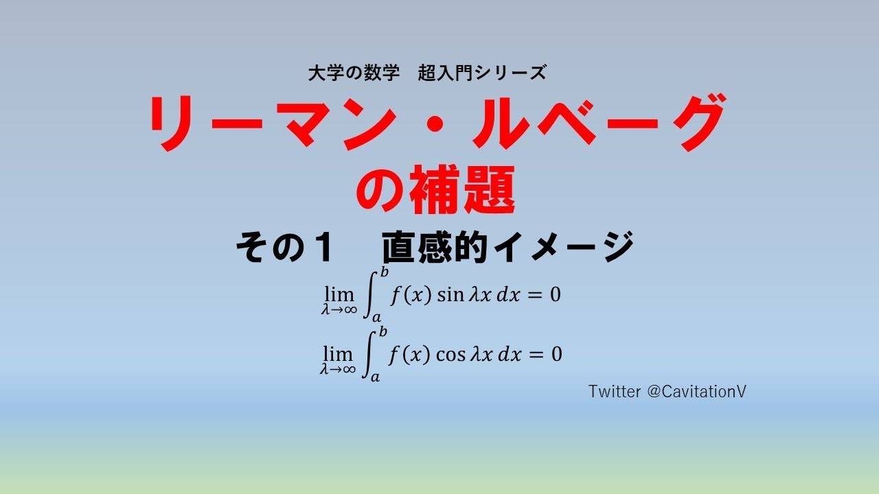 リーマン・ルベーグの補題 Riemann - Lebesgue lemma その1 直感的イメージ（大学の数学 超入門シリーズ フーリエ解析 ...