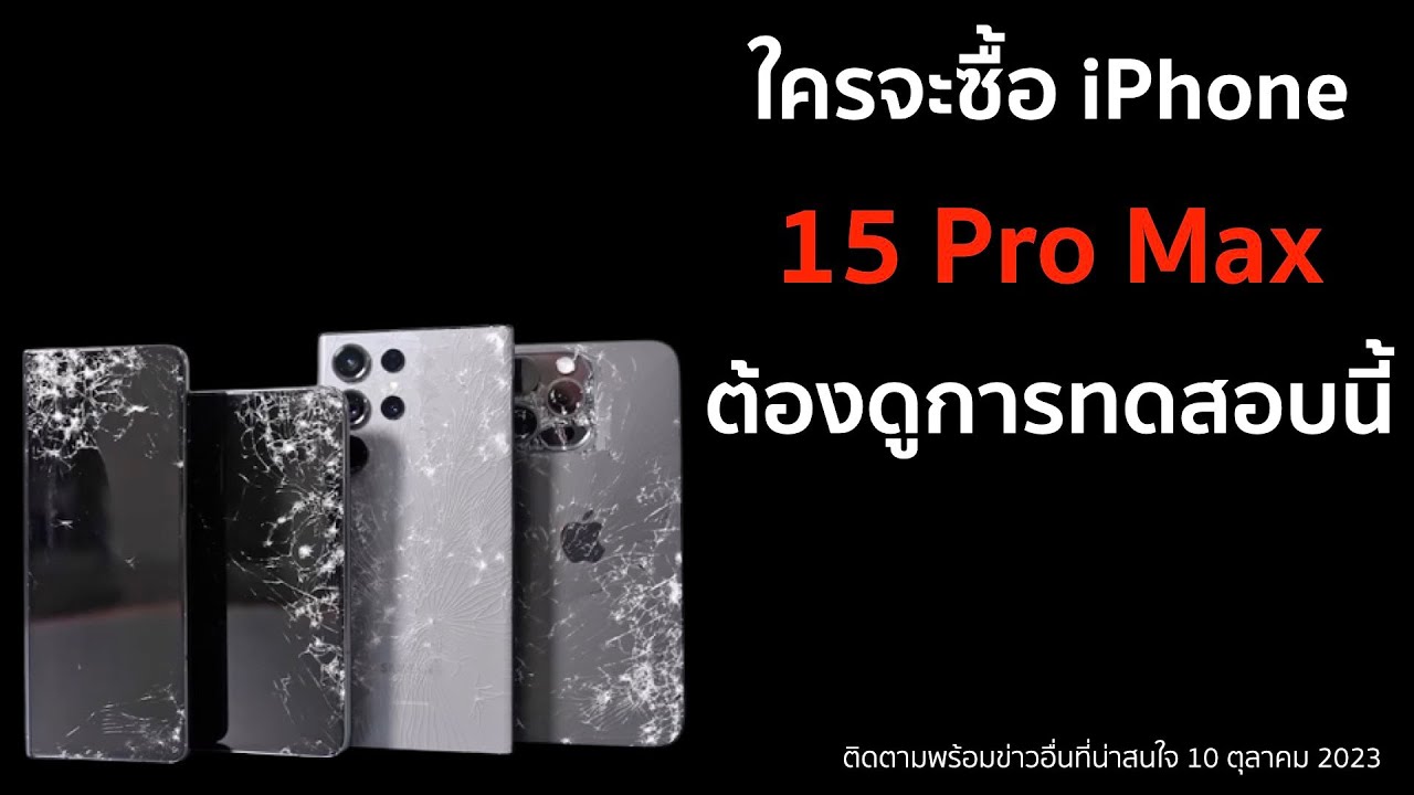 iPhone 15 Pro‌ Max ถูกทดสอบ Drop Test พร้อมเทียบกับรุ่นไหน? - YouTube
