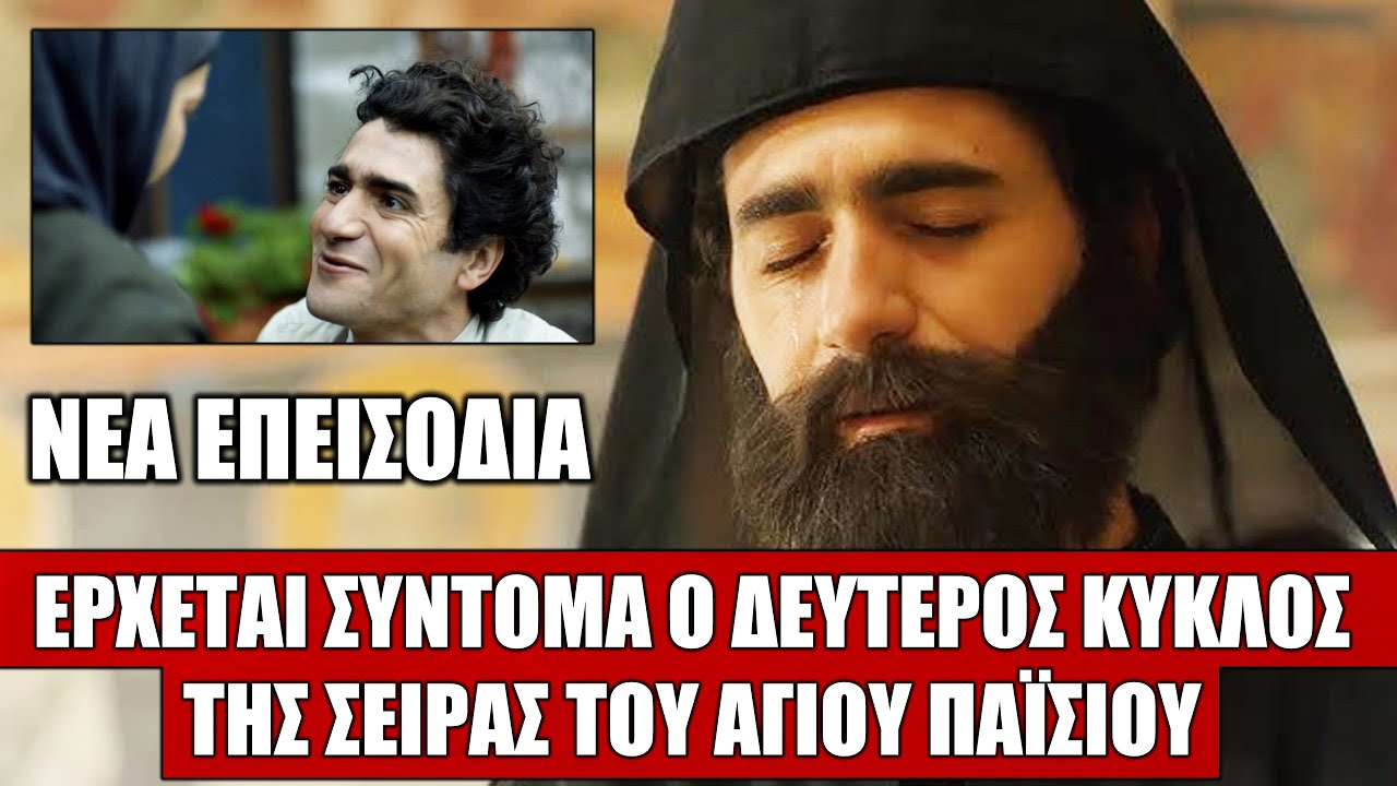 ΝΕΑ ΕΠΕΙΣΟΔΙΑ | ΑΓΙΟΣ ΠΑΪΣΙΟΣ: ΑΠΟ ΤΑ ΦΑΡΑΣΑ ΣΤΟΝ ΟΥΡΑΝΟ | ΞΕΚΙΝΑΕΙ Ο ...