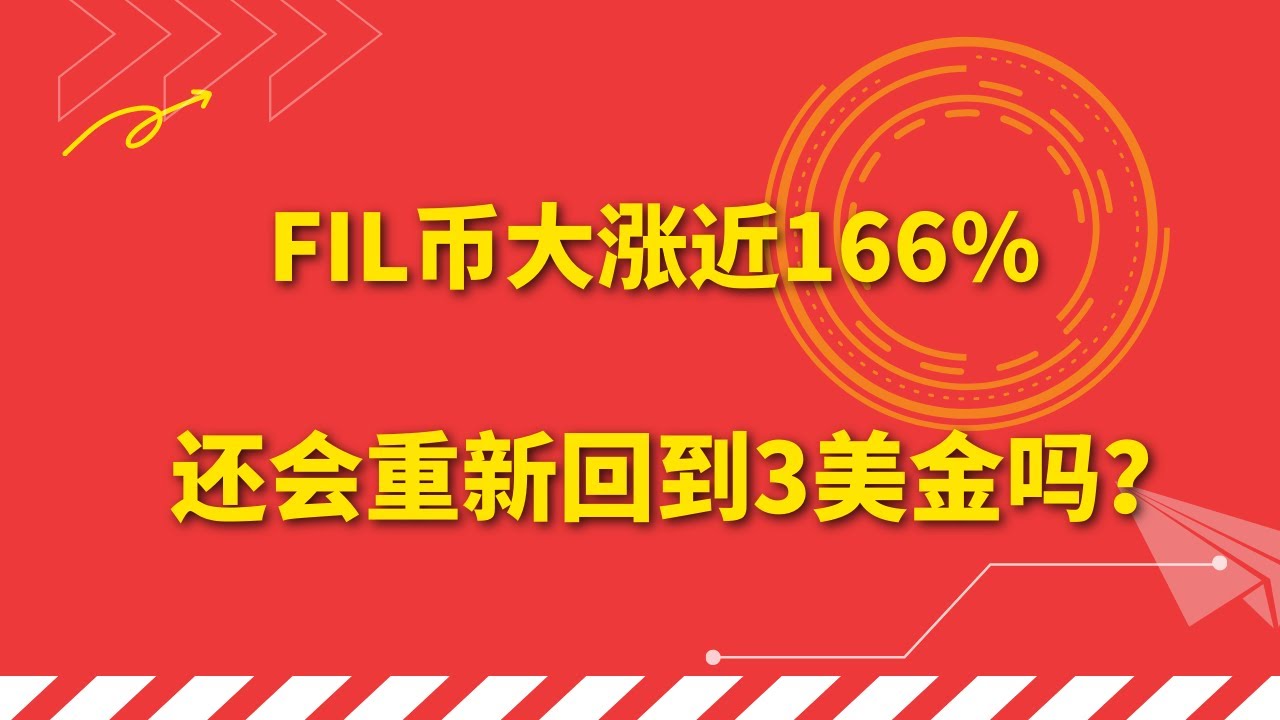 FIL币 | filecoin币 | web 3.0 FIL 1月23日大年初二行情走势分析！FIL币大涨近166%，还会回到3美金吗？什么 ...