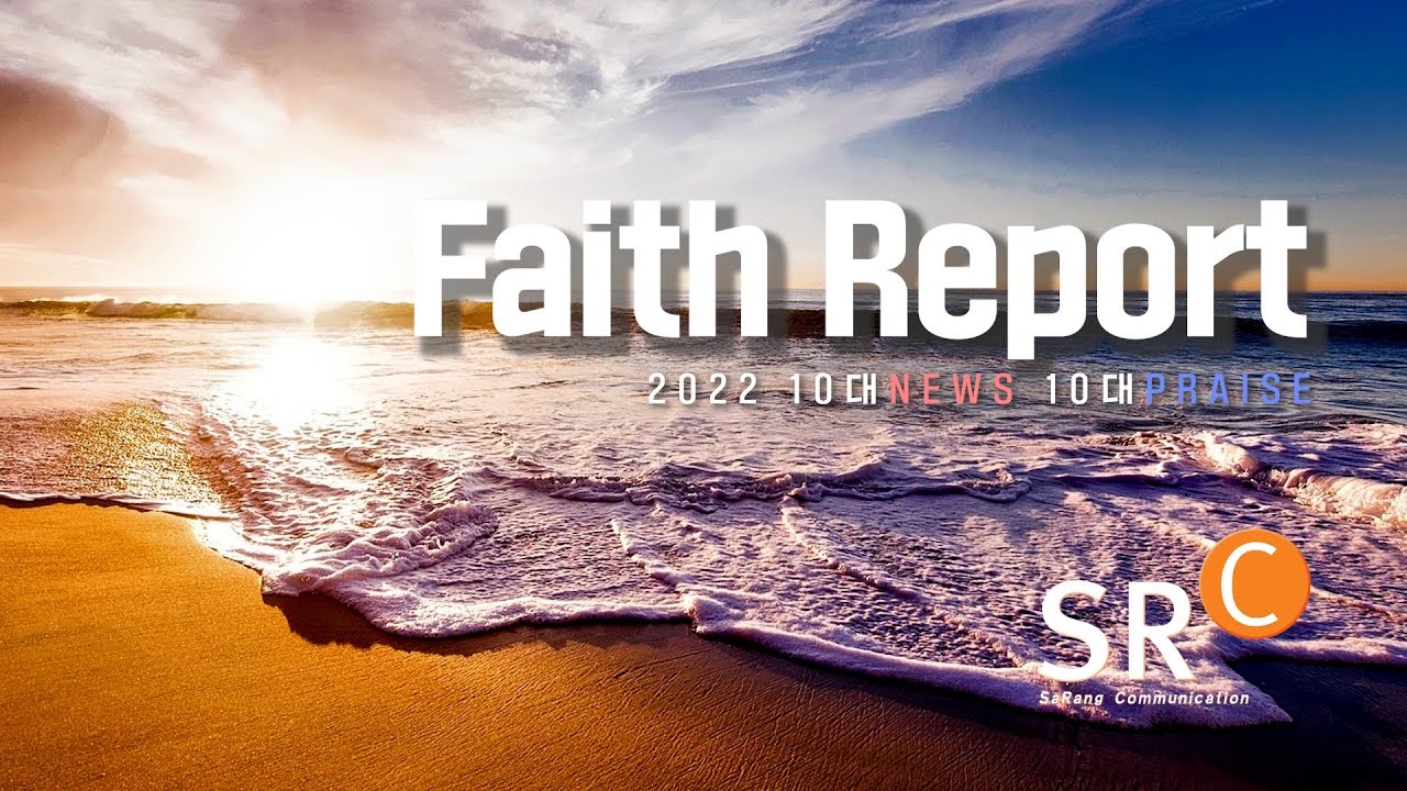 사랑의교회 | SRC Faith Report ㅣ 2022 10대 NEWS & 10대 PRAISE - YouTube