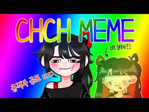 유린이로 CHCH MEME - YouTube