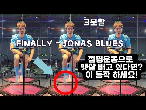 점핑운동으로 뱃살을 빼려면 이 동작을 하세요! Finally - Jonas Blues, RANI /jumping fitness - YouTube