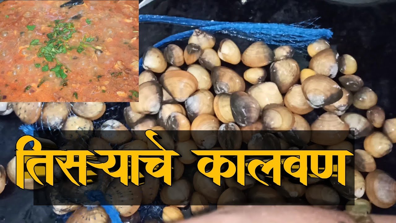 तिसर्‍यांच कालवण, सोप्या पद्धतीने तिसर्‍या कश्या साफ करायच्या याची ...