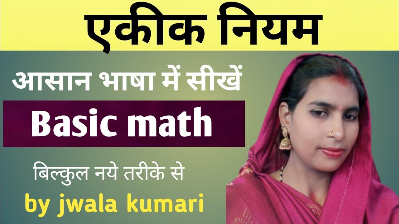 एकीक नियम से हल करना सिखे | basic maths ekik niyam | maths basic |#ekik by jwala kumari - YouTube