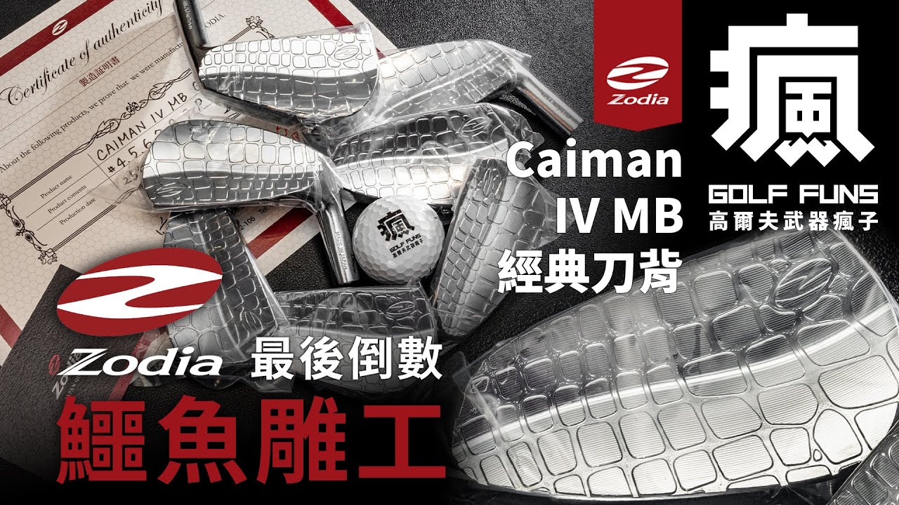 Zodia Caiman Ⅳ MB 銀色亮面純刀背Caiman 4代 4-p ️ ️ ️Zodia ＆ Zodia golf - YouTube