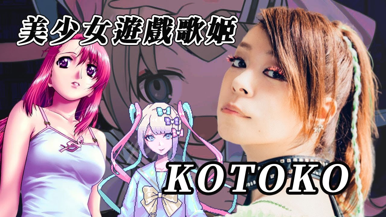 🎤美少女遊戲歌姬-KOTOKO🎤主唱超過150首歌曲的傳奇女王 經典歌曲串燒介紹🎼 - YouTube