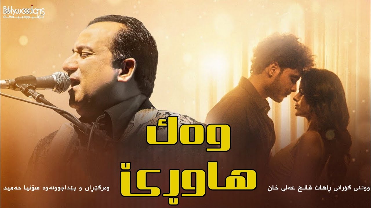 Dost Banke - Kurdish Subtitle - Rahat Fateh Ali Khan - Hindi Song ...