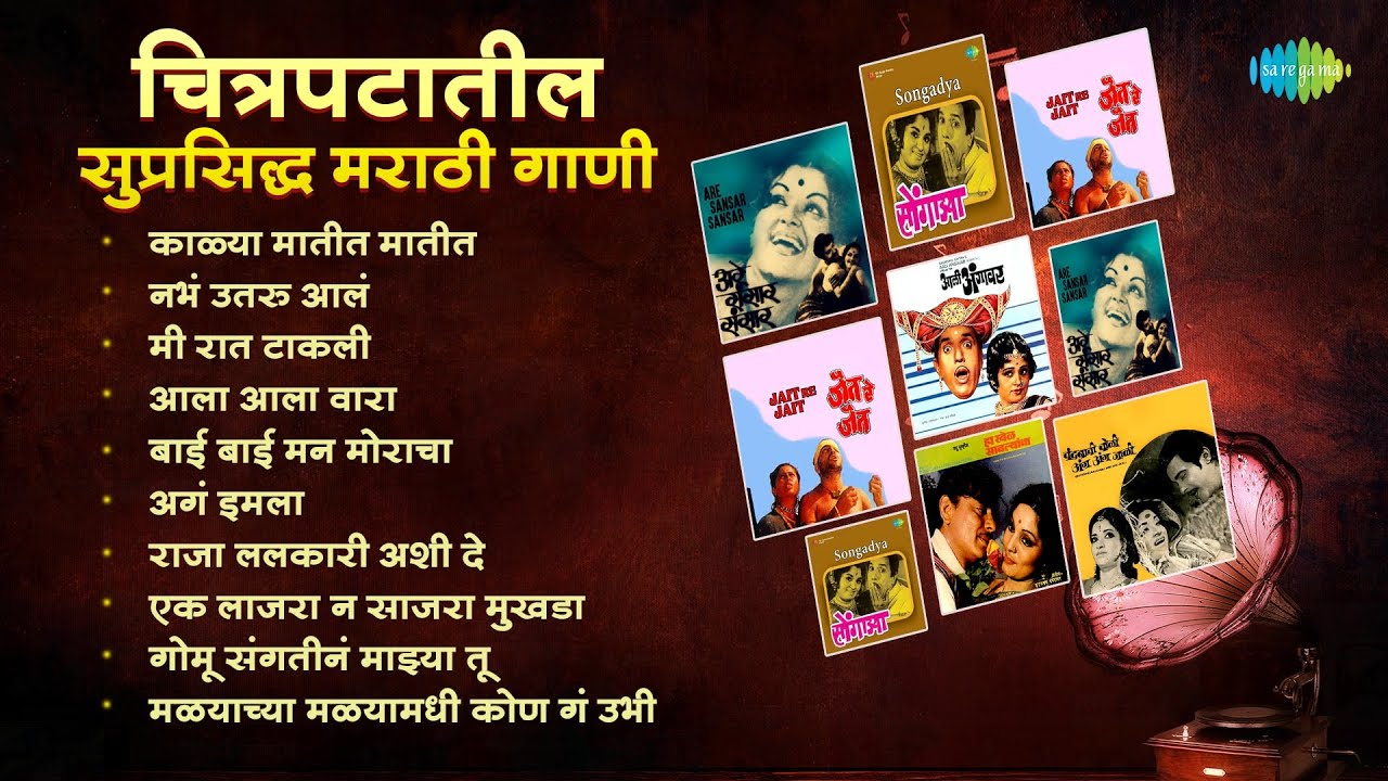 चित्रपटातील सुप्रसिद्ध मराठी गाणी | Mee Raat Takali | Lata Mangeshkar ...