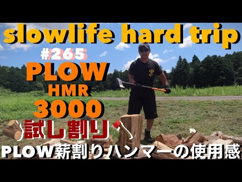 薪ストーブを買う人の為に！PLOW HMR3000レビュー - YouTube