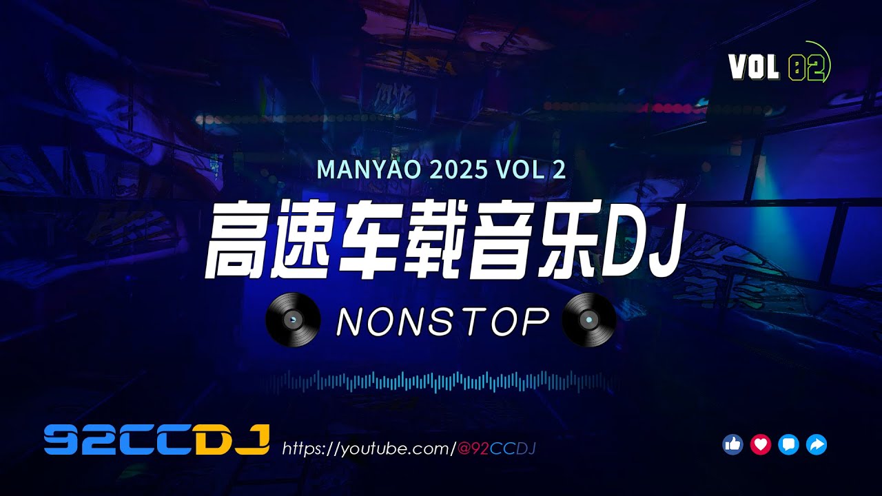 ㊣92CCDJ - 2025慢摇《超級重低音》你看时间等过谁 x 远山少年 x 高速车载音乐V2串烧 - YouTube Music