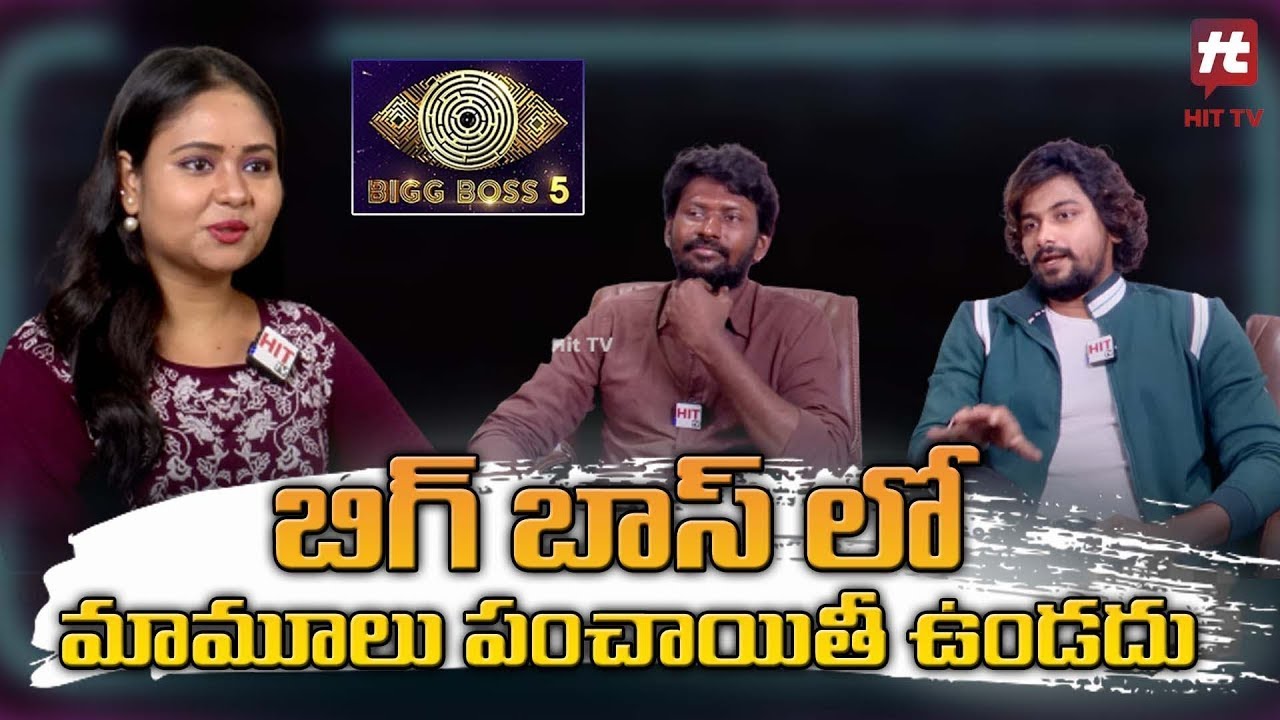 లోపట బిగ్ బాస్ లో మామూలు పంచాయితీ ఉండదు |VJ Sunny & Mahesh Vitta ...