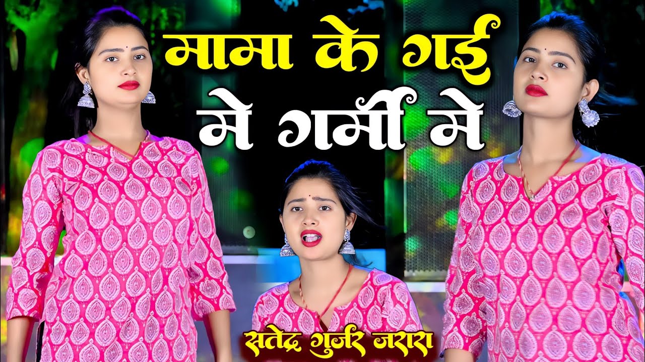 Mama Ke Gayi Me To Garmi me | Satendra Gurjar New Song | New Rasiya ...