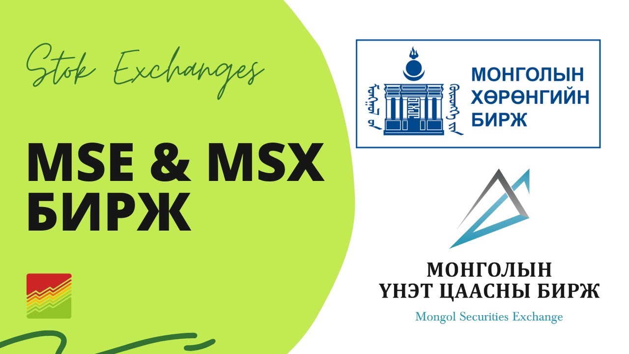 MSE vs MSX бирж, Монголын хѳрѳнгийн биржүүд - YouTube