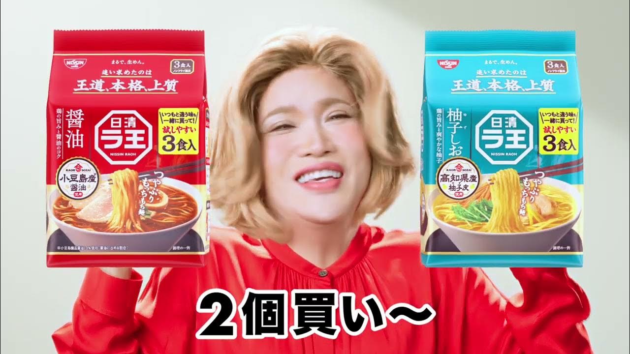 広瀬アリス、IKKO出演／「日清ラ王」新CM「IKKOより2個買い」篇 30秒 - YouTube