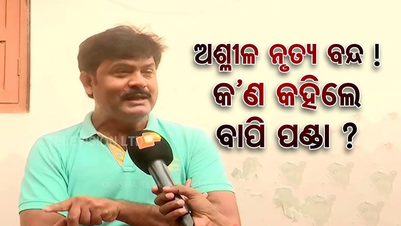 New Law to Ban Obscene Dance in Jatra, Says Actor Bapi Panda - YouTube