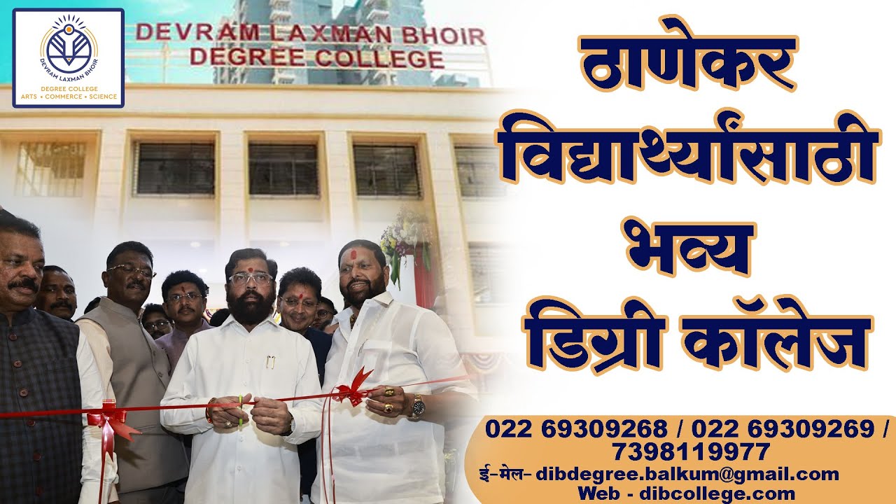 Devram Laxman Bhoir Degree College Of Arts Com & Sci | ठाणेकर विद्यार्थ्यांसाठी भव्य डिग्री ...