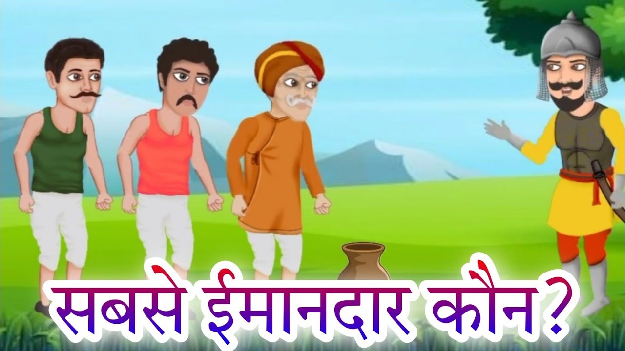 Imandari ka inam | Hindi moral stories | Maruti Rhymes & stories - YouTube