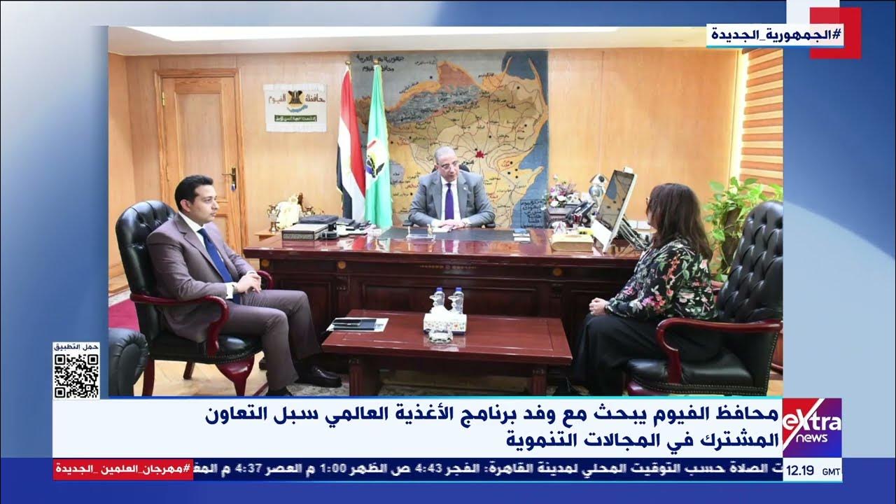 محافظ الفيوم يبحث مع وفد برنامج الأغذية العالمي سبل التعاون المشترك في