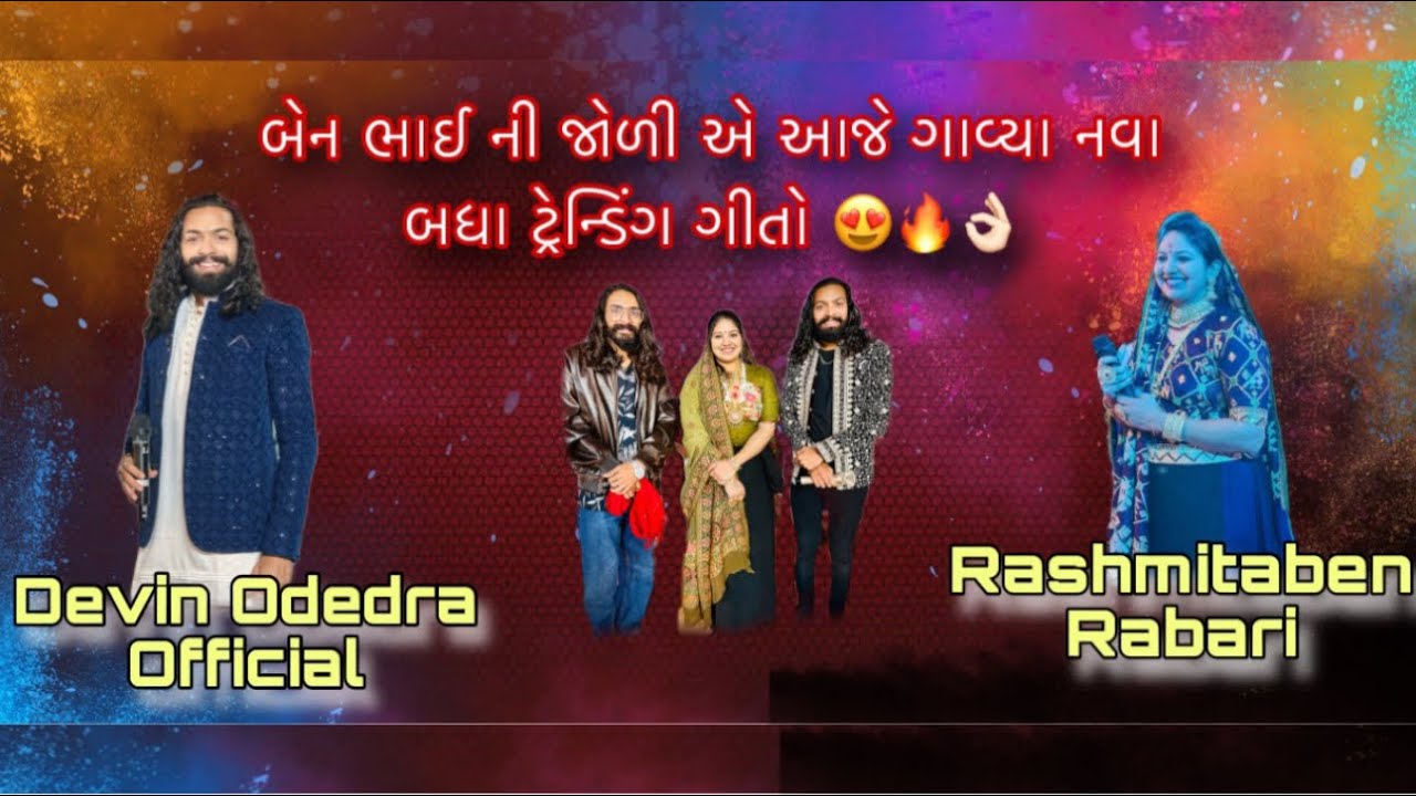 રશ્મિતાબેન રબારી અને ડેવિનભાઈ ઓડેદરા જબરદસ્ત જુગલબંદી 😍🔥👌🏻Trending Songs || tejas odedra ...