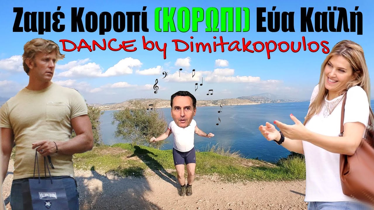 Ζαμέ Κοροπι (Κορωπί) Εύα Καϊλή DANCE by Dimitrakopoulos!!! - YouTube