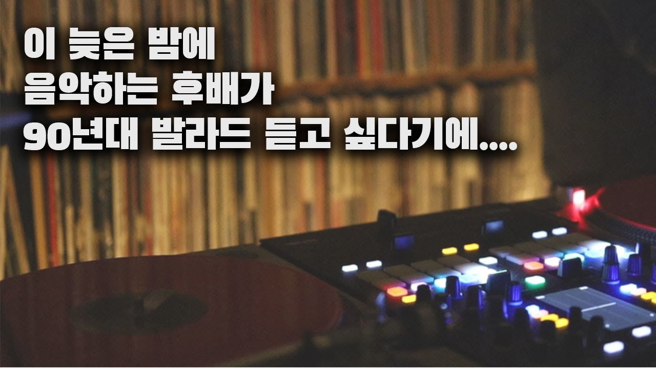 [OKHP] 늦은밤 조용한 90년대 발라드 - YouTube