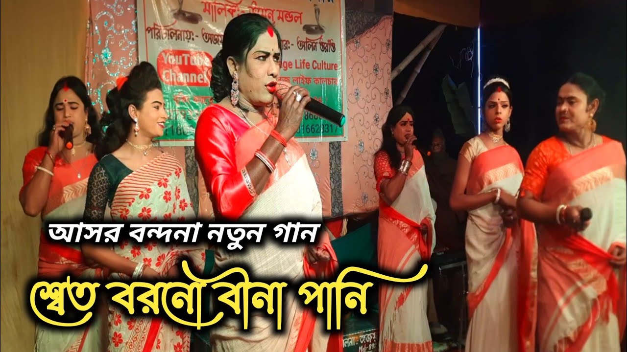 আসর বন্দনা // একবার শুনুন মন ছুঁয়ে যাবে // 100% ভালো লাগবে / Tree noyoni maa Monosa dol - YouTube