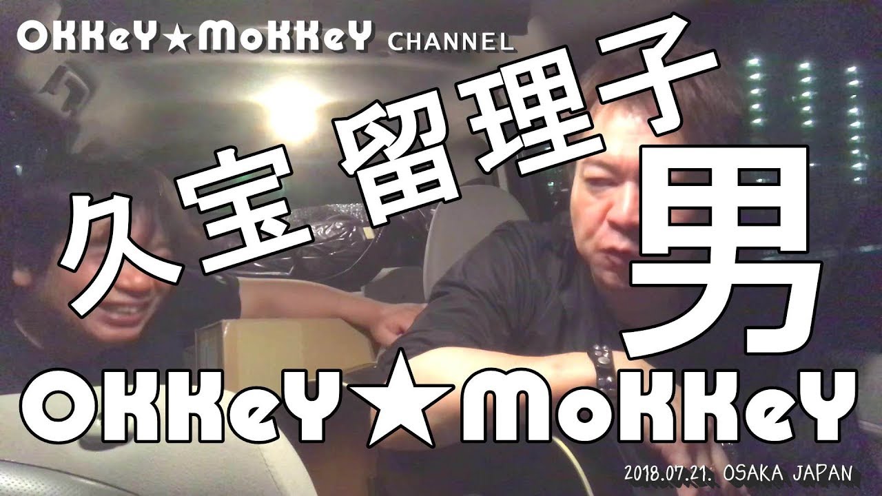 【OKKeY★MoKKeY】男 / 久宝 留理子【弾き語りカバー】 - YouTube