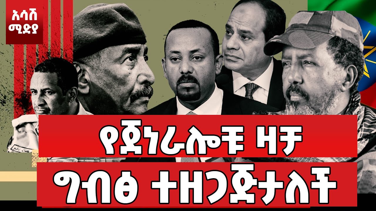 Asash Media | የጀነራሎቹ ዛቻ | ግብፅ ተዘጋጅታለች - YouTube