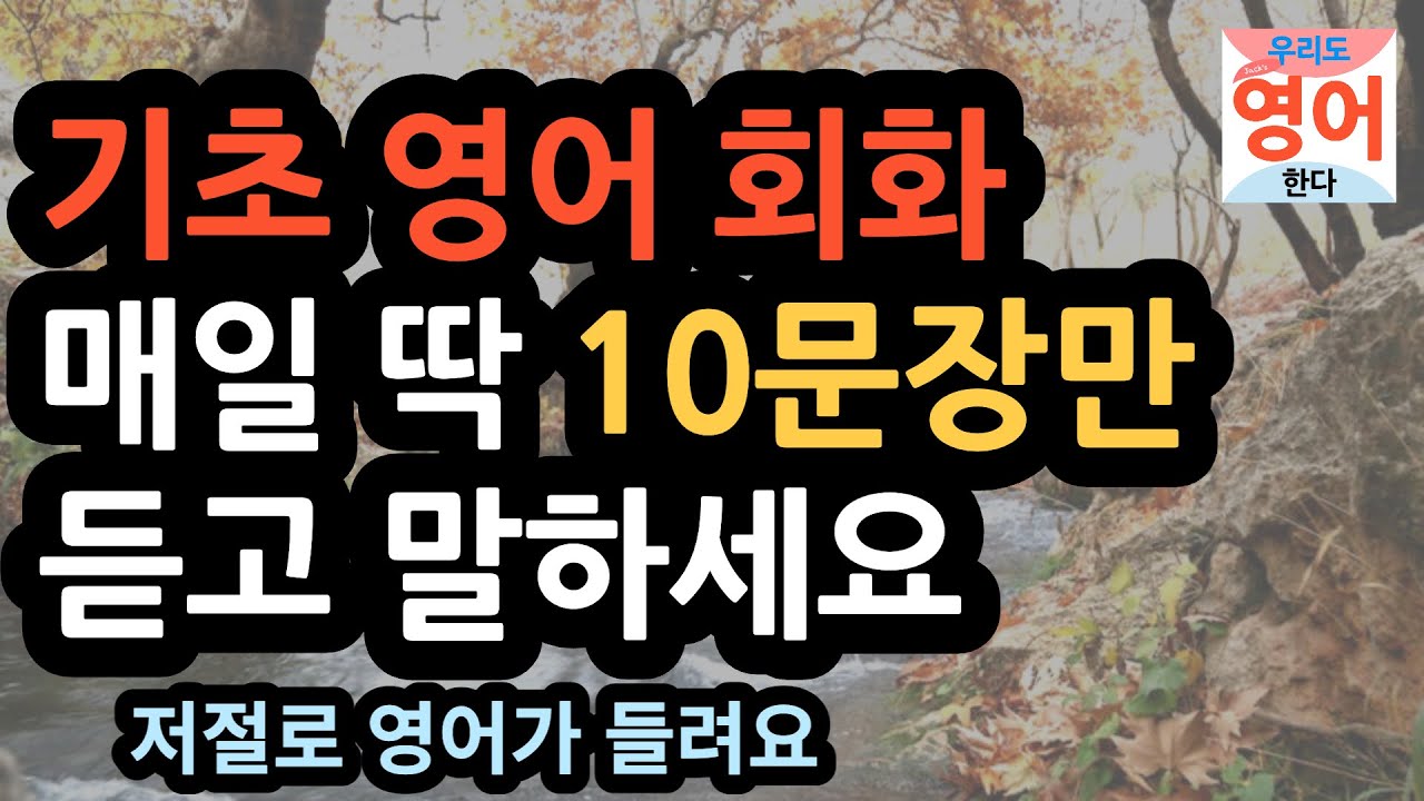 영어 매일 딱 10문장 듣기 말하기 71 기초 영어문장ㅣ영어회화ㅣ왕초보 영어ㅣ생활영어ㅣ쉐도잉ㅣ영어듣기ㅣ영어말하기ㅣ영어공부ㅣ영어