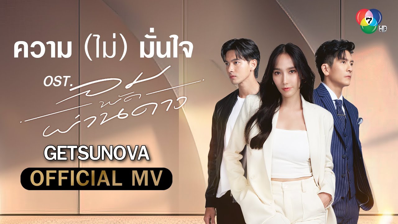 ความ (ไม่) มั่นใจ Ost.ลมพัดผ่านดาว | GETSUNOVA [Official MV] - YouTube