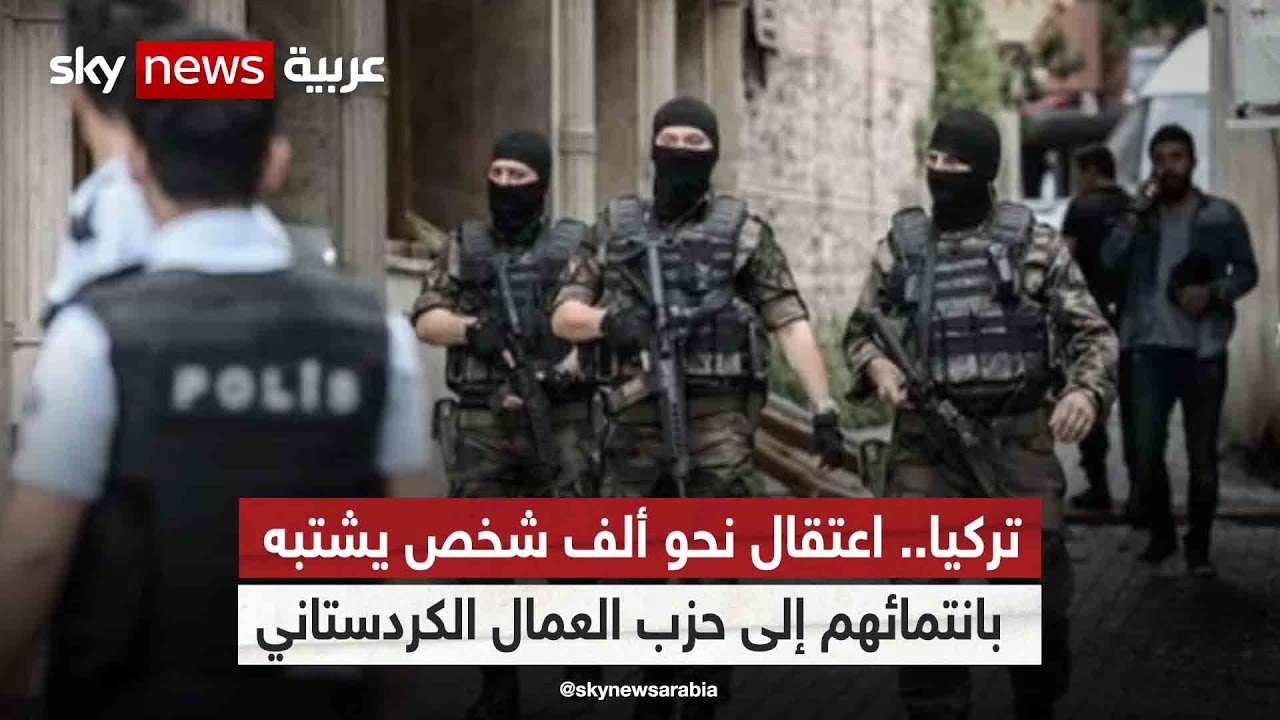 وزير الداخلية التركي اعتقال نحو ألف شخص يشتبه بانتمائهم إلى حزب العمال