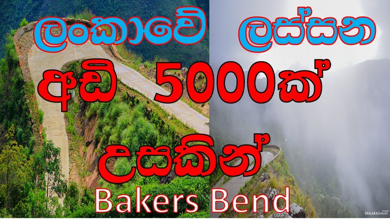 bakers bend beautiful sri lanka අඩි 5000ක් උසකින් - YouTube