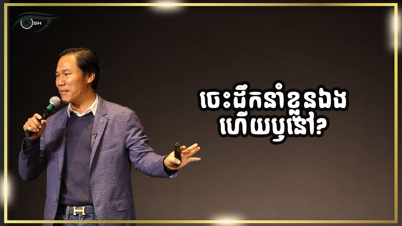 អ្នកដឹកនាំមិនមែនទាល់តែជាម្ចាស់ក្រុមហ៊ុនទេ KHiM SOK HENG | ឃីម សុខហេង ...