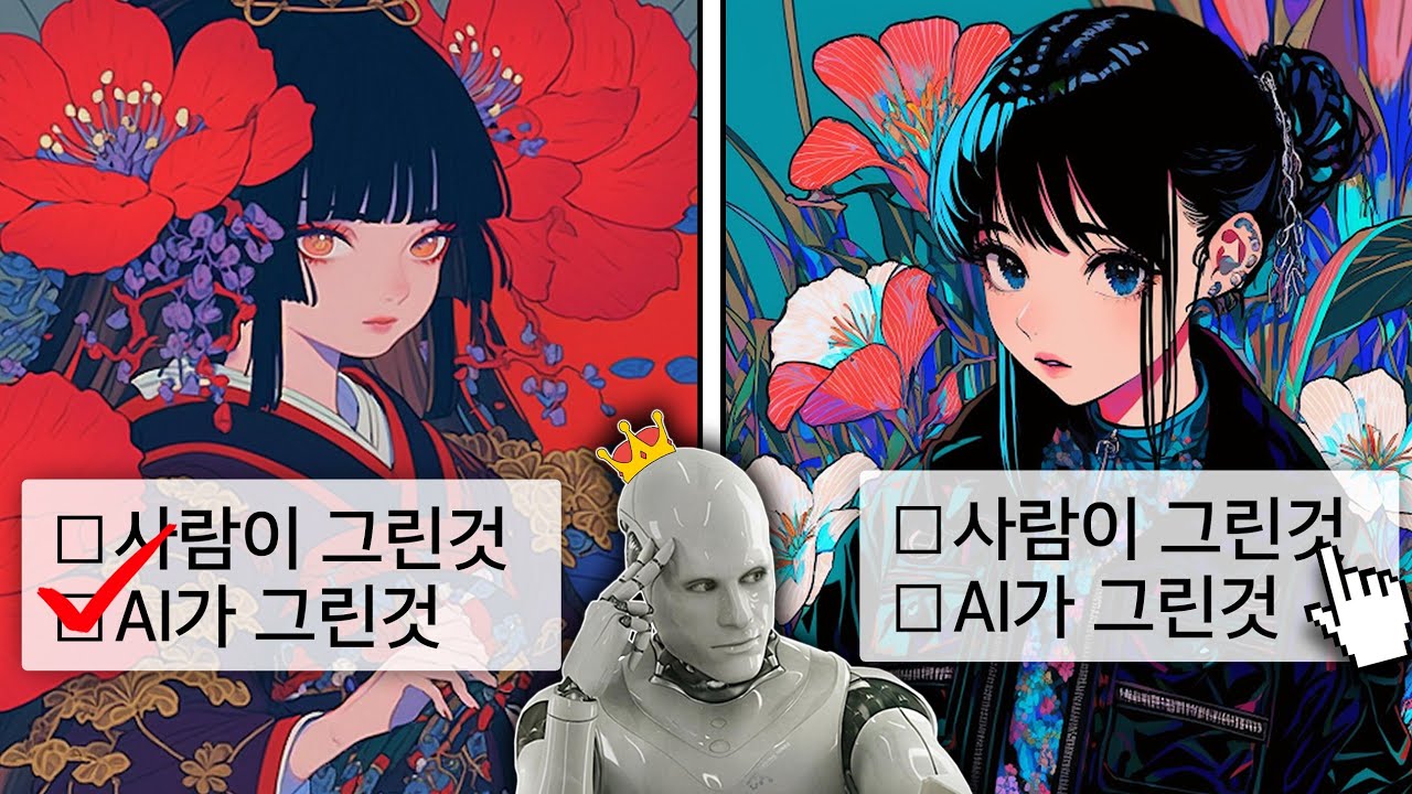 Ai가 그린 그림을 구분하실수 있겠습니까 휴먼 Youtube