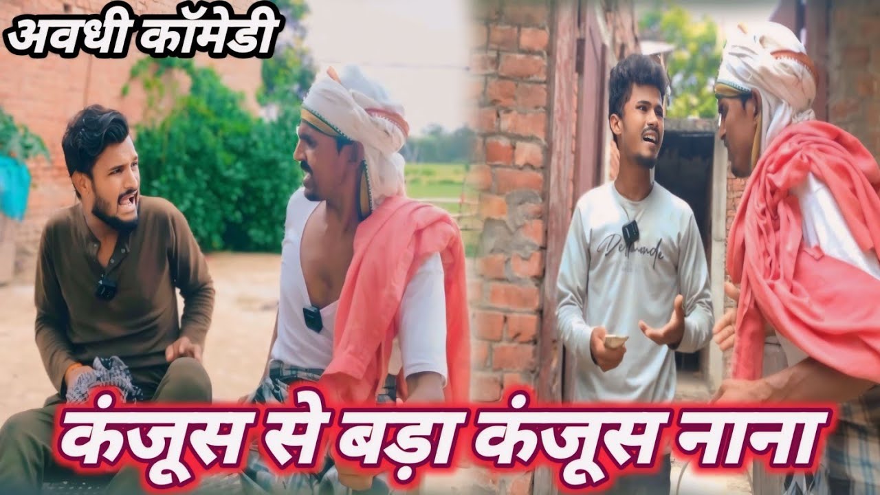 avadhi comedy || कंजूस से बड़ा कंजूस नाना || funny video @malhanicomedy ...