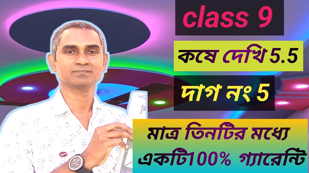 Class 9 math kose dekhi 5.5// Class 9 math chapter 5.5// Class ix math কষে দেখি 5.5 ...